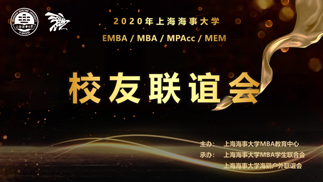 【欢庆】上海海事大学EMBA/MBA/MPAcc/MEM2020年校友联谊会成功举办